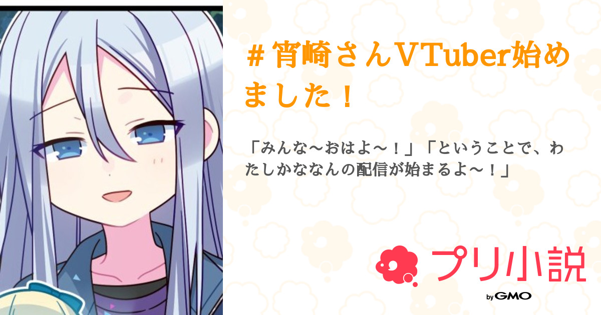 ＃宵崎さんVTuber始めました！ - 全1話 【連載中】（Mii @卒業したよ〜さんの小説） | 無料スマホ夢小説ならプリ小説 byGMO